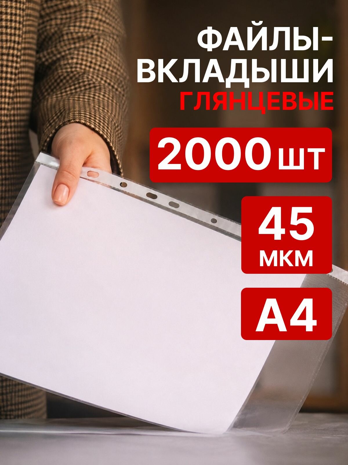 Папка-файл вертикальная А4 2000 шт 45 мкм гладкая фактура