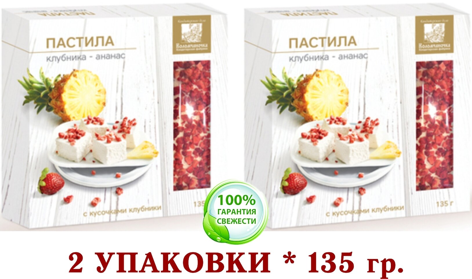 Пастила клубника-ананас коломчаночка (коломна) 2 уп. * 135 гр,