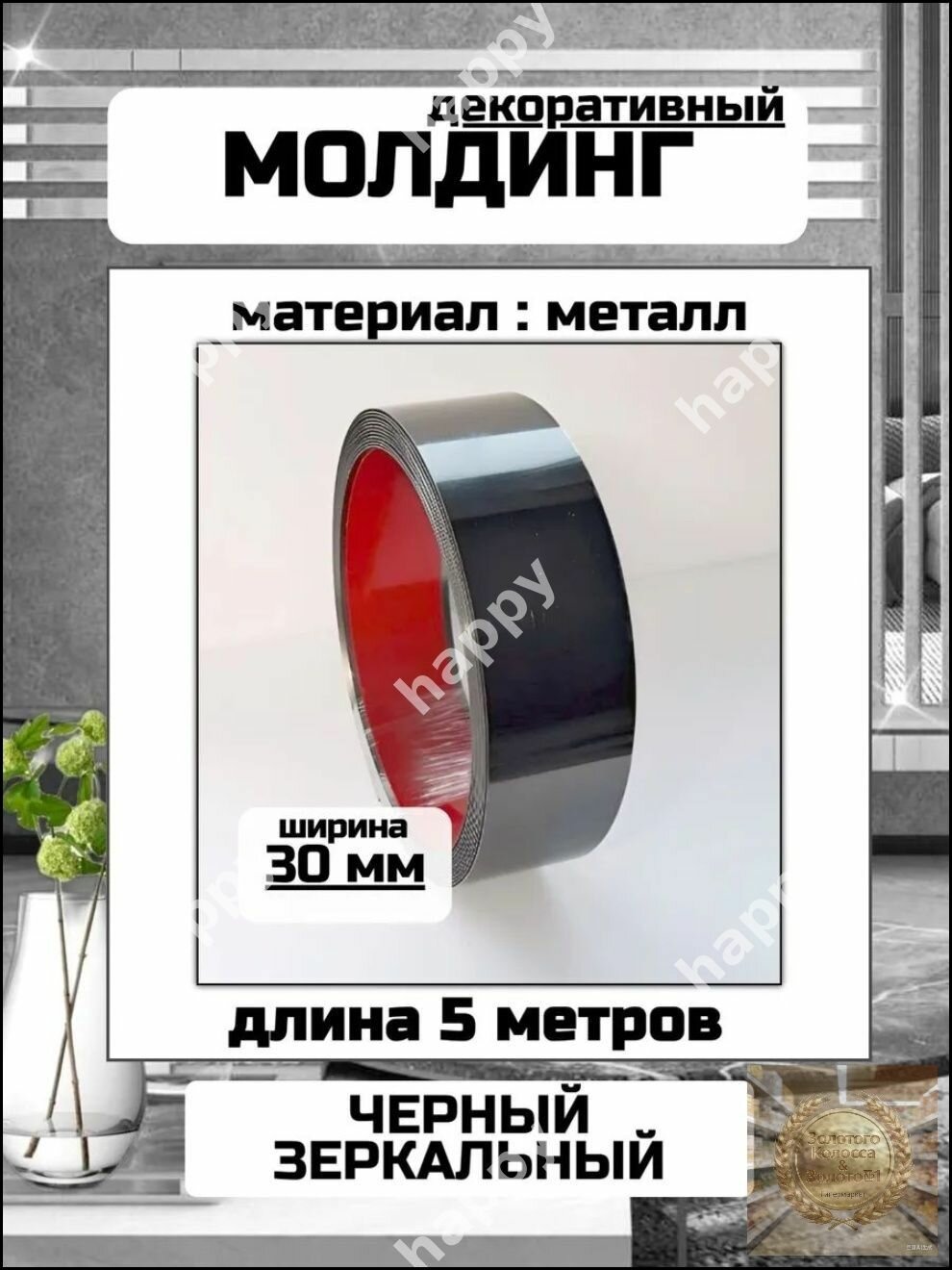 Эксклюзивный зеркальный молдинг для стен черного цвета 5 метров 30 мм металлический самоклеящийся