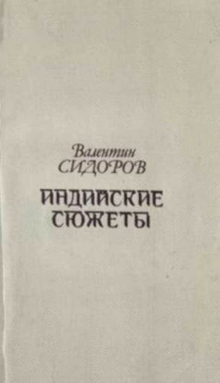 Индийские сюжеты