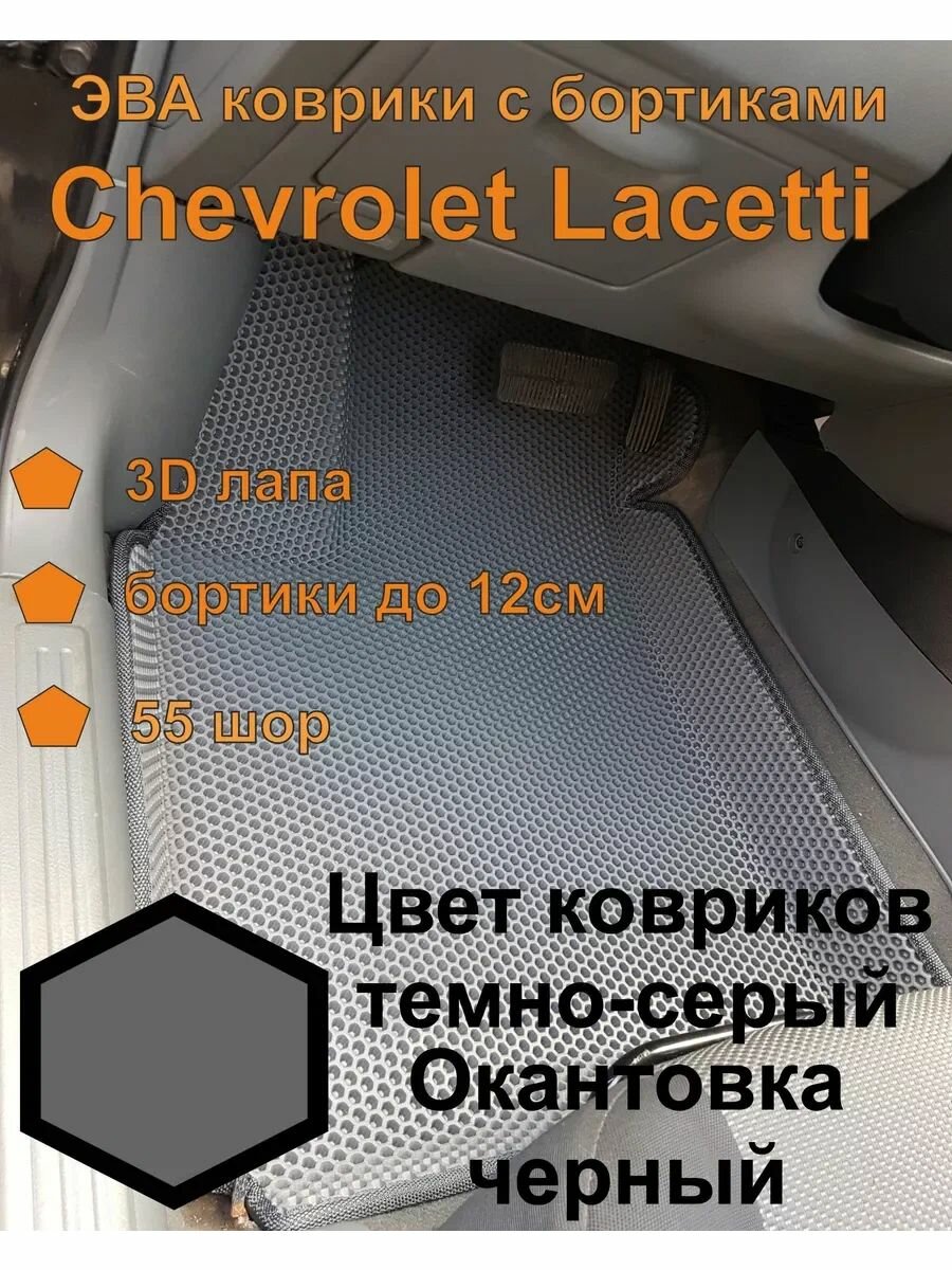 Chevrolet Lacetti, шевроле лачетти, эва коврики с бортиками