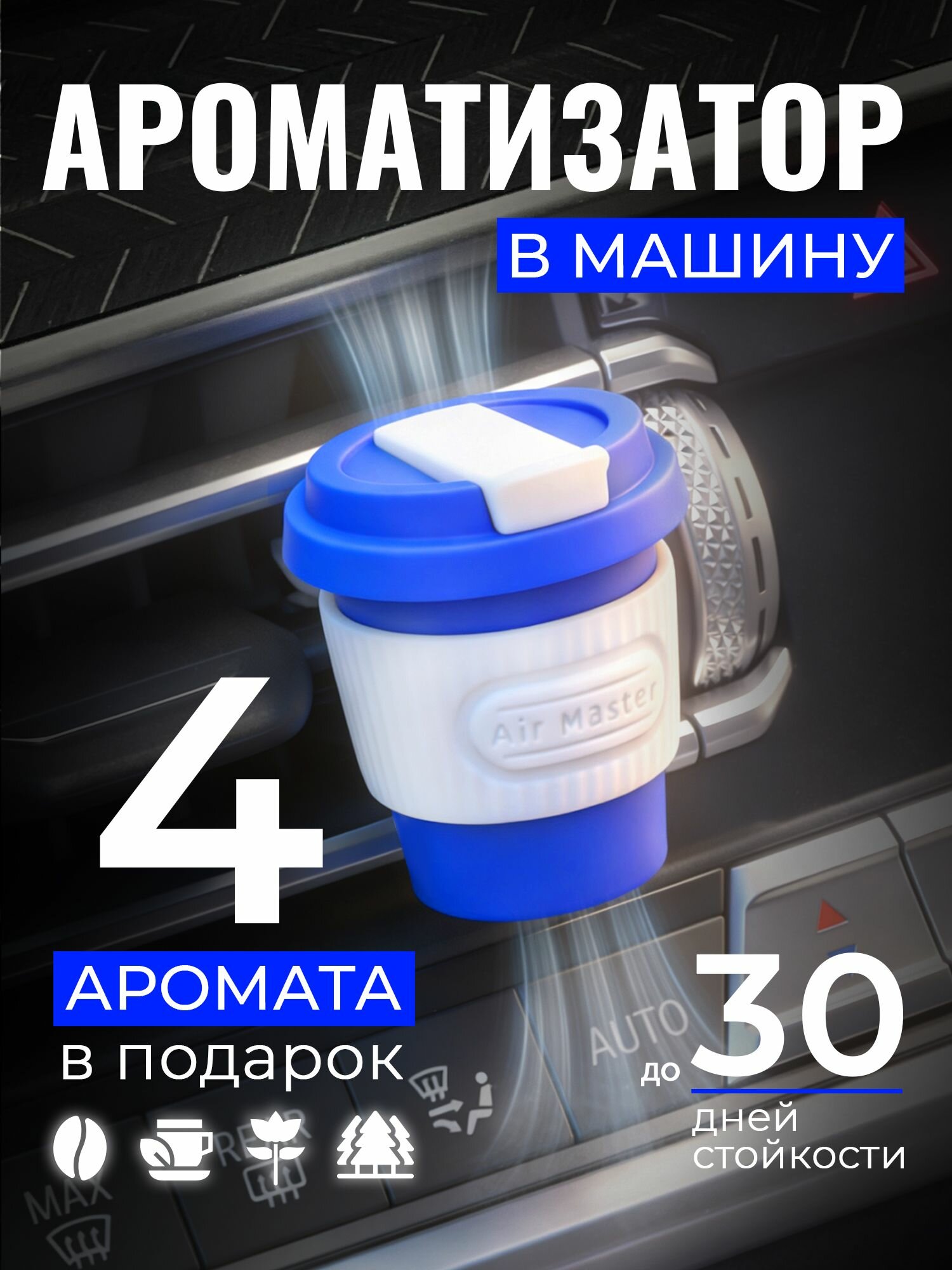 Ароматизатор для автомобиля на дефлектор, ароматизатор в машину со сменными ароматами, аксессуар в авто