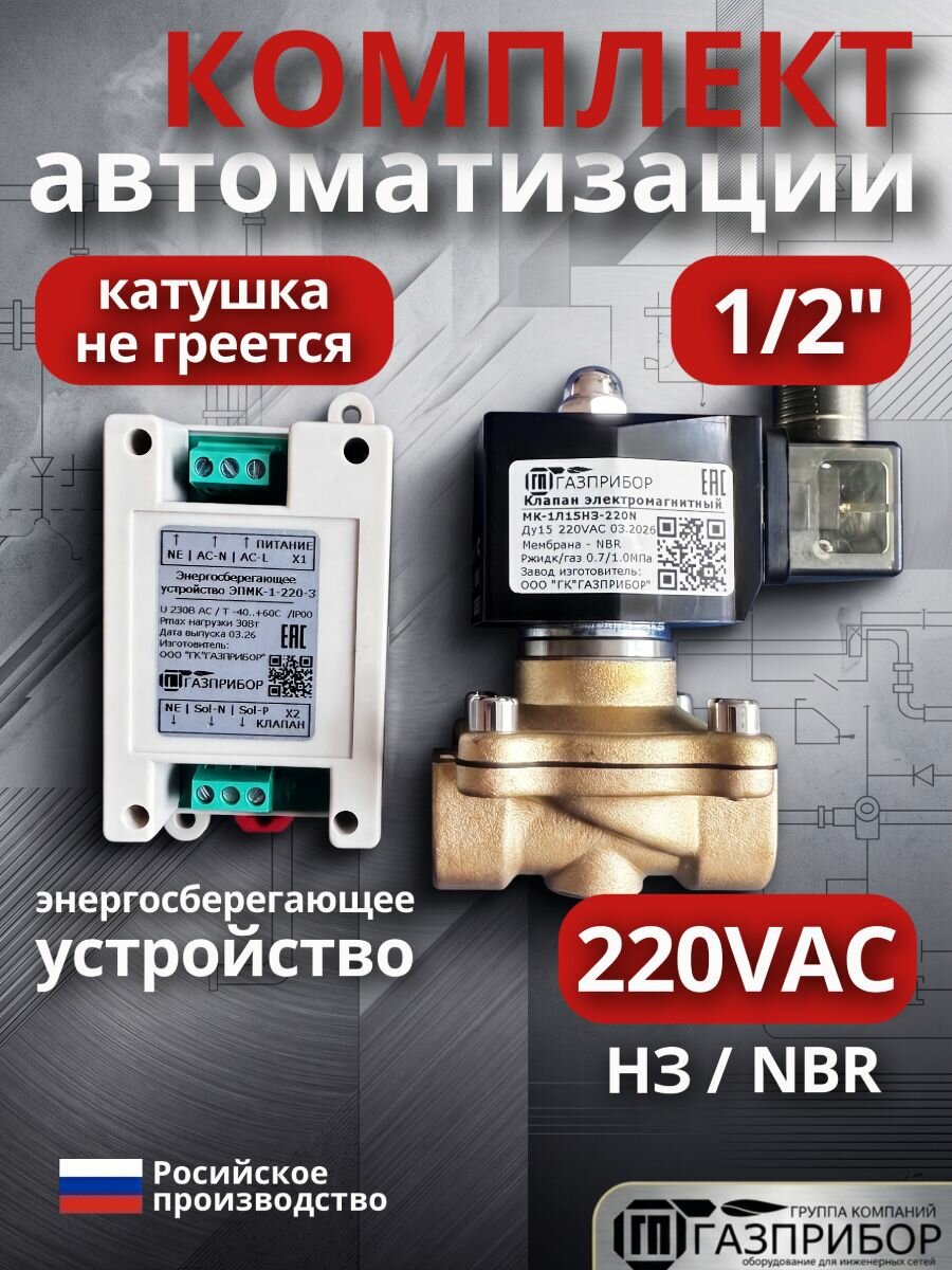 Комплект Электромагнитный клапан G1/2" НЗ 220В NBR (МК-1Л15НЗ-220N) + Энергосберегающее устройство ЭПМК-1-220-3