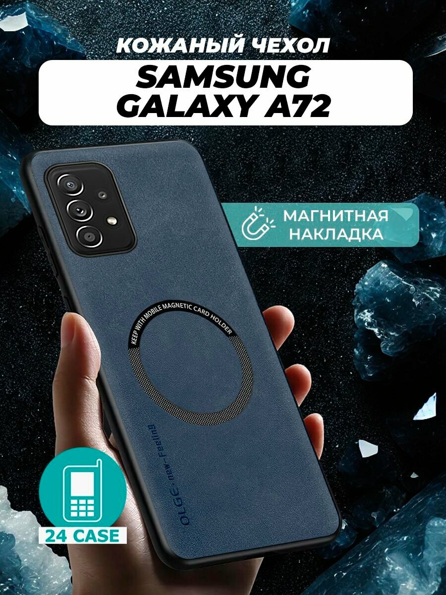 Чехол на Samsung Galaxy A72 MagSafe на Самсунг а72, Самсунг галакси а72 защитная кожаная накладка с магнитом (темно-синий)