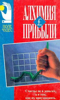 Алхимия прибыли