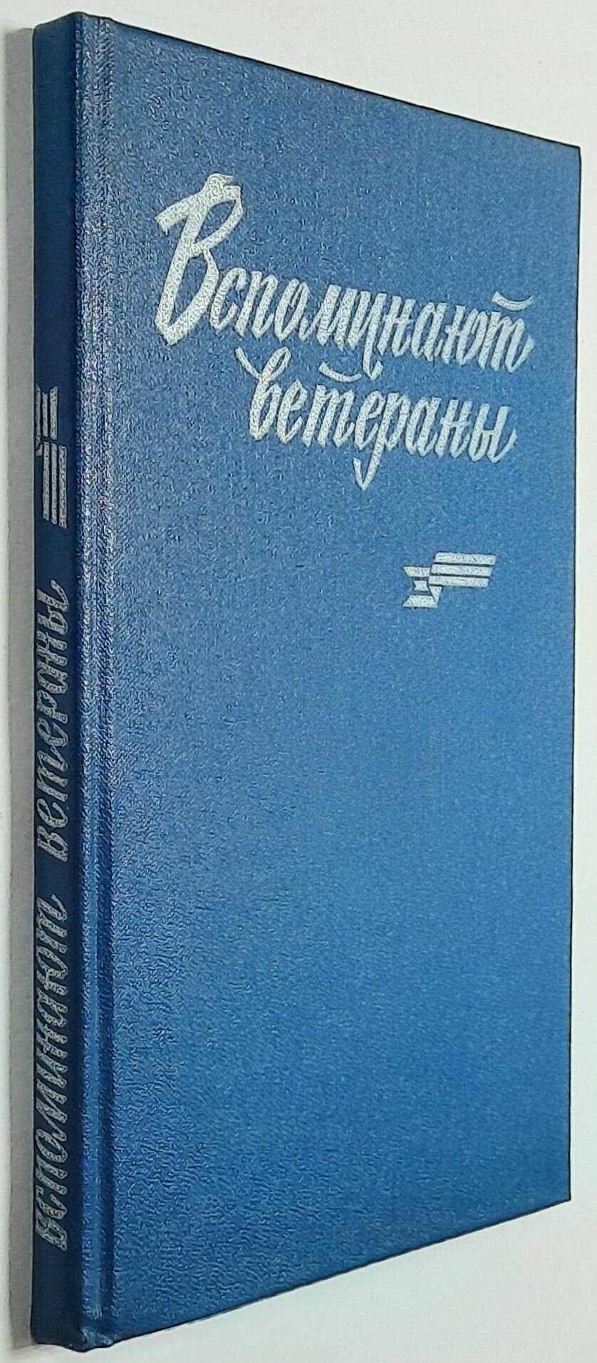 Вспоминают ветераны. — фото 1