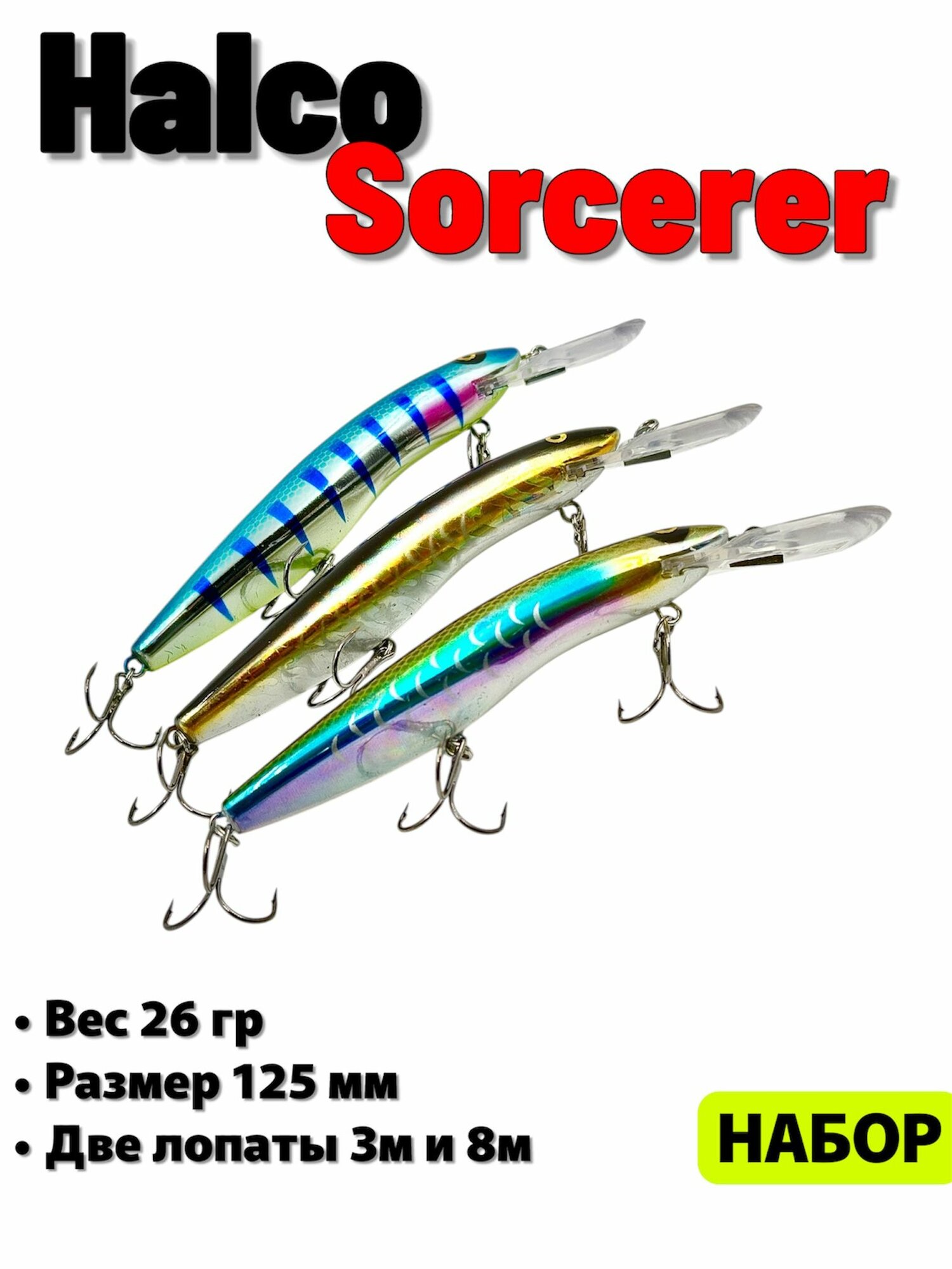 Набор из 3 воблеров Halco Sorcerer 125mm/78g/3-8m i