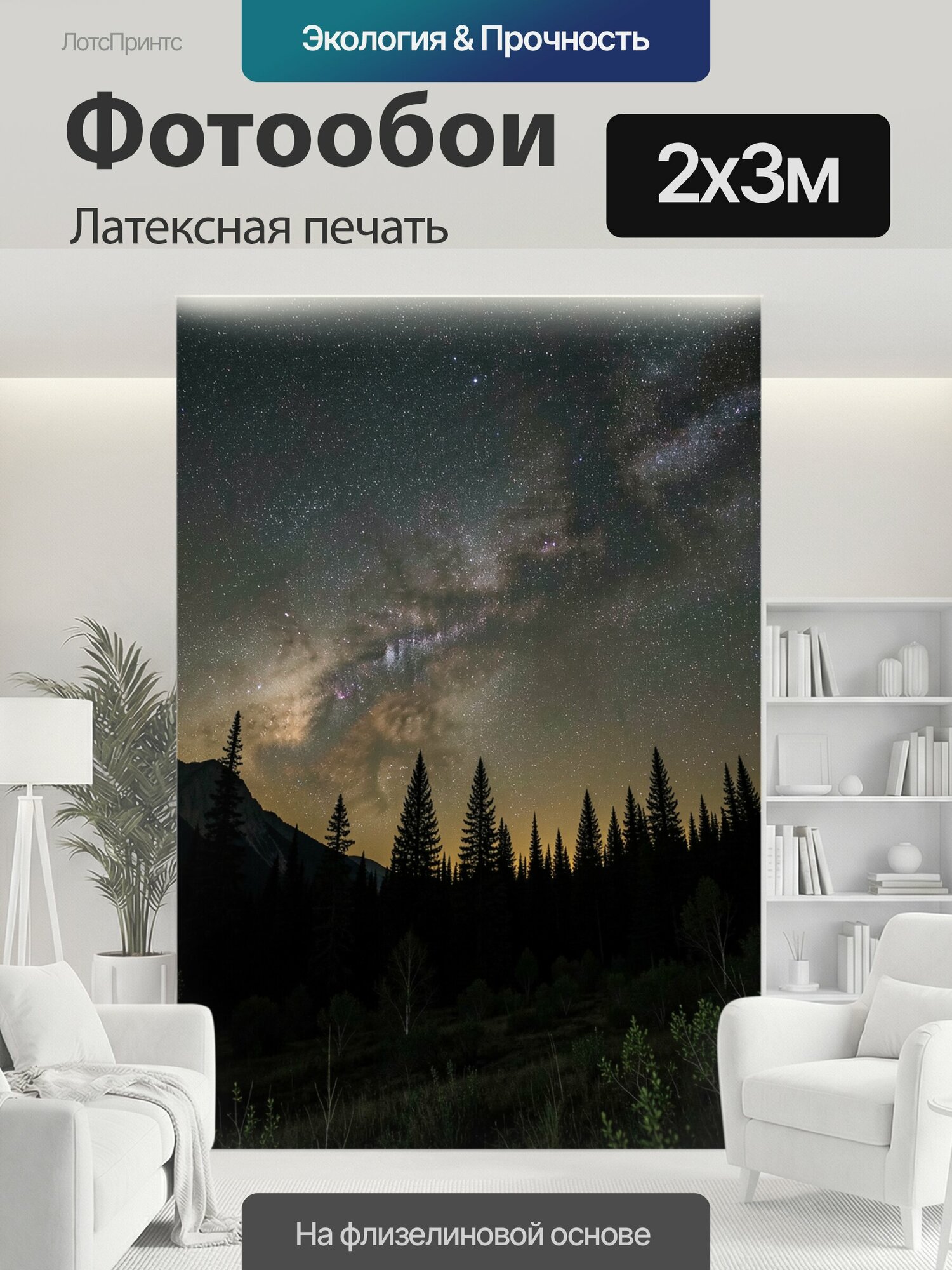 Фотообои моющиеся ударопрочные "Звездное небо над лесом. Ночное астрономическое небо с яркой полосой Млечного Пути, силуэты хвойных деревьев и гор." 200x300 см. латексная печать