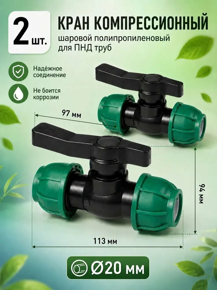 Шаровой кран ПНД (PE 20), цанга D20/цанга D20, компрессионный запорный фитинг, 2 шт