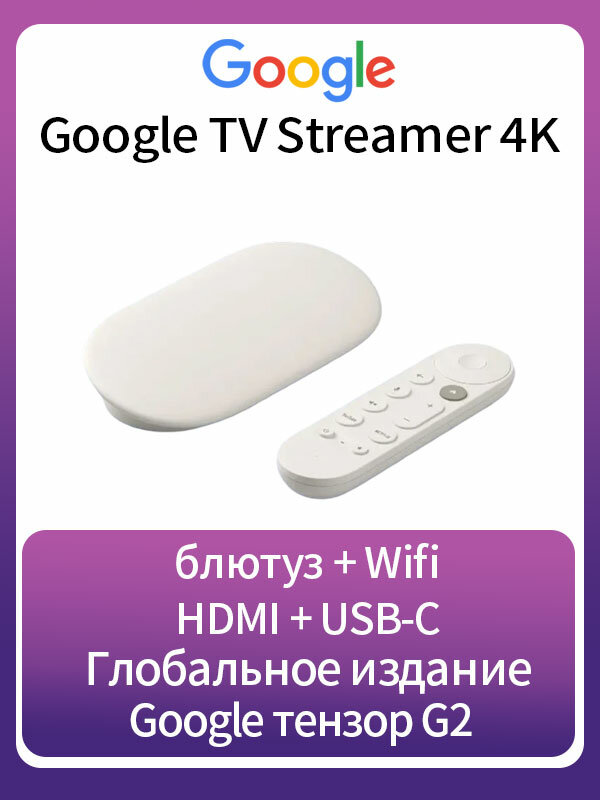 Медиаплеер Google TV Streamer 4K Android & Apple, 4 ГБ/32 ГБ, Bluetooth, Wi-Fi, белый