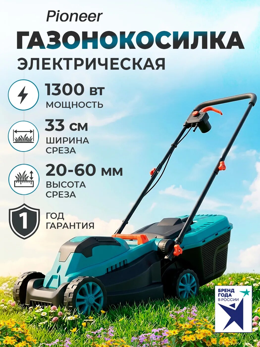 Газонокосилка Pioneer LM-1333-01, 33см, 1300Вт, 30л, регулировка высоты