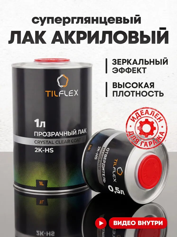 Лак автомобильный, TILFLEX 2K-HS, лак акриловый глянцевый, для кузовного ремонта (комплект лак + отвердитель)