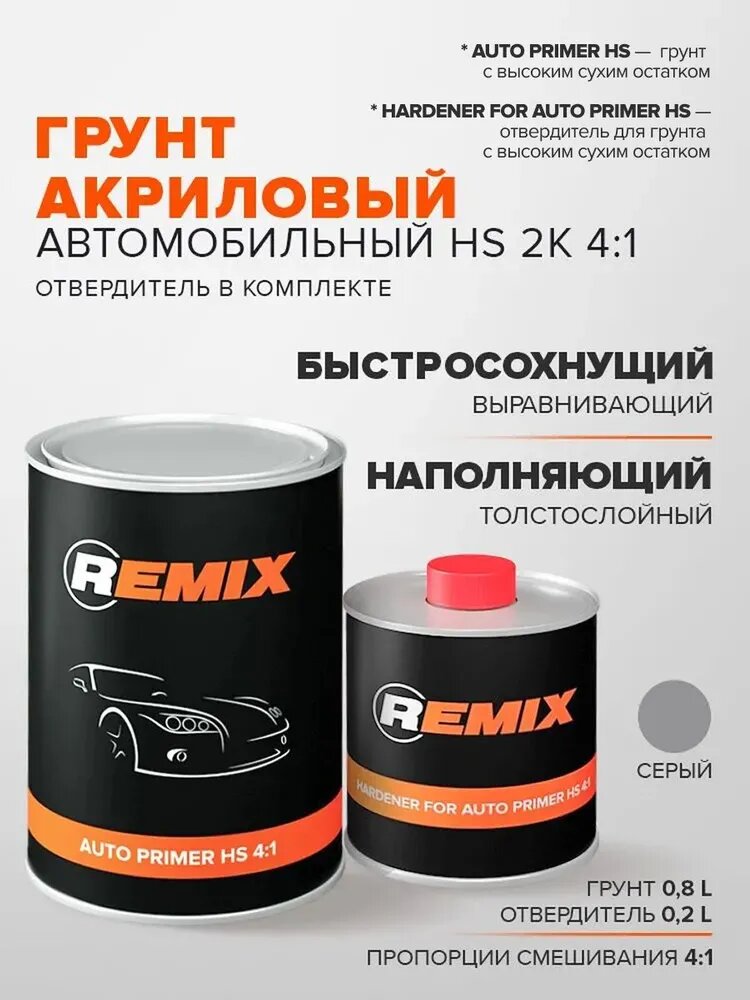 Грунтовка для автомобиля 2к 4+1 серая 0,8 л + 0,2 л отвердитель, акриловая выравнивающая, заполняющая, толстостойная / REMIX / грунт автомобильный двухкомпонентный для ремонта кузова