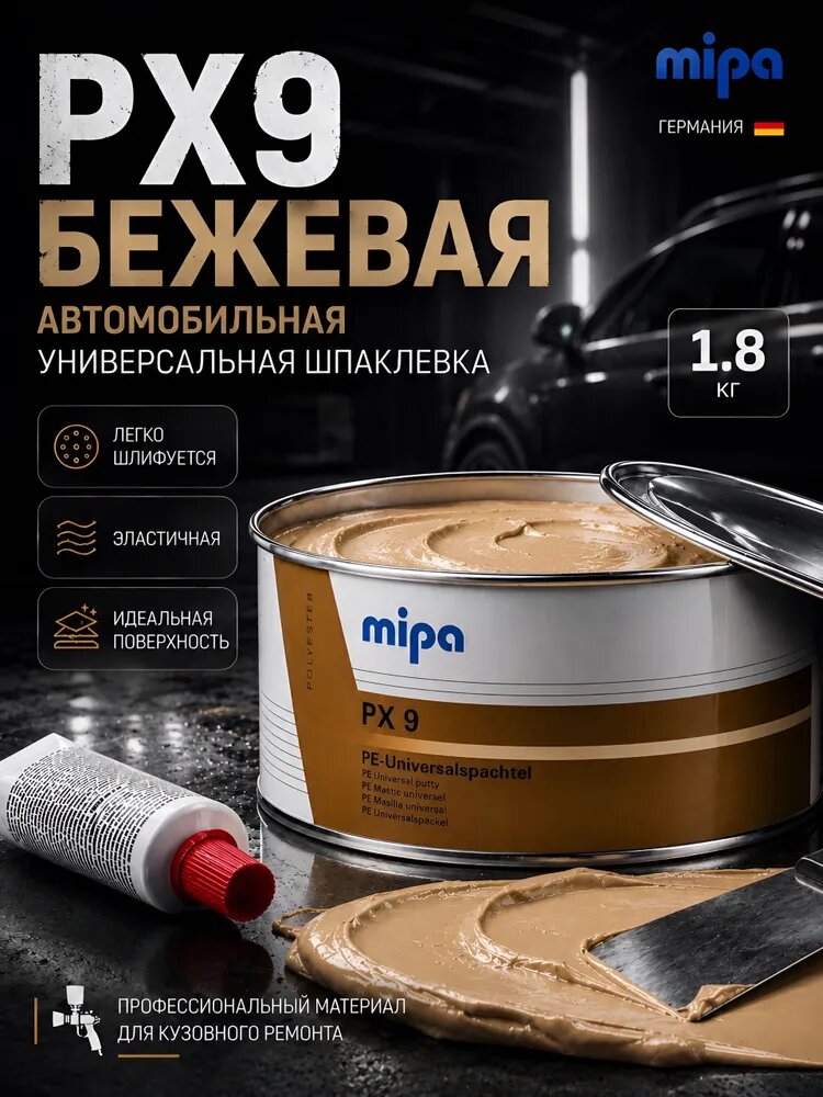 Шпатлевка автомобильная, Mipa, Soft PX9; универсальная ; 1.8кг с отвердителем.