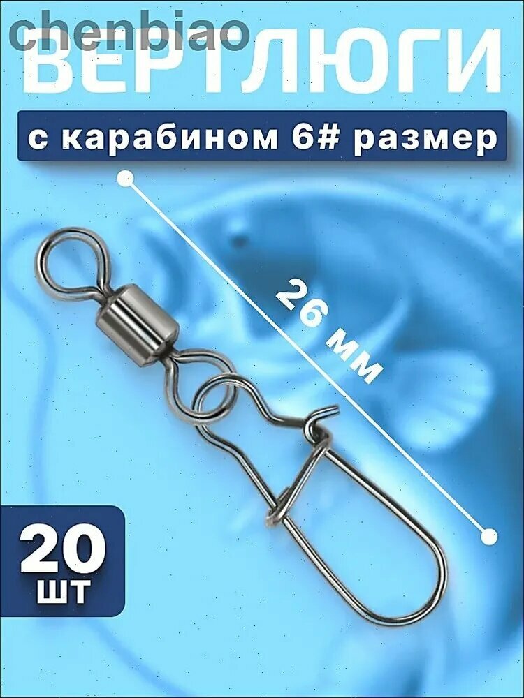 Вертлюги с карабином для рыбалки / 6 размер 20 штук