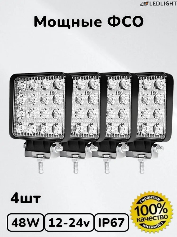 Противотуманная фара светодиодная PRO 48W, ФСО, дополнительный свет на авто, на задний ход, фсо вспышки для авто, птф дхо led, туманка, стробоскоп