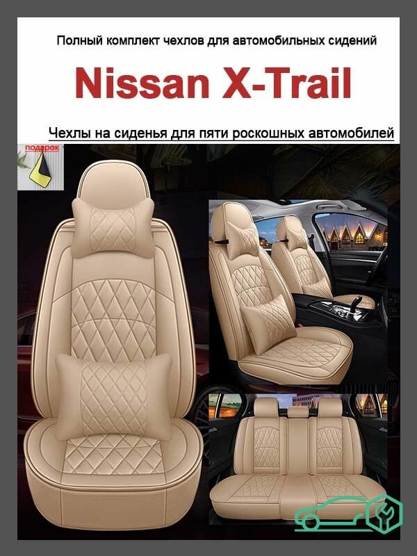 Подходит для передних сидений Nissan X-Trail полным покрытием и задних сидений с частичным покрытием, высококлассные чехлы для сидений