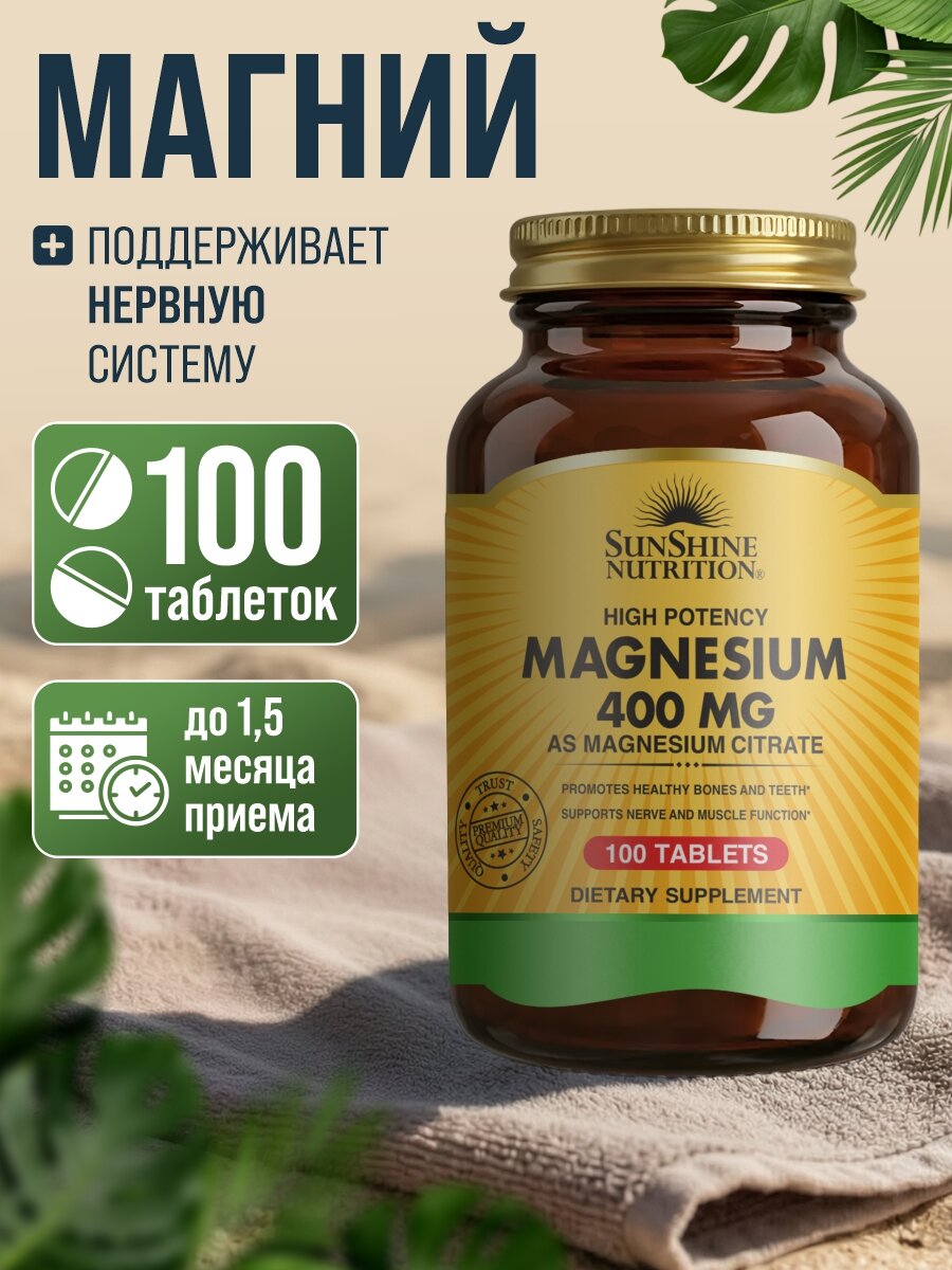 Магний SunShine Magnesium, 400mg, 100 табл, для нервной системы