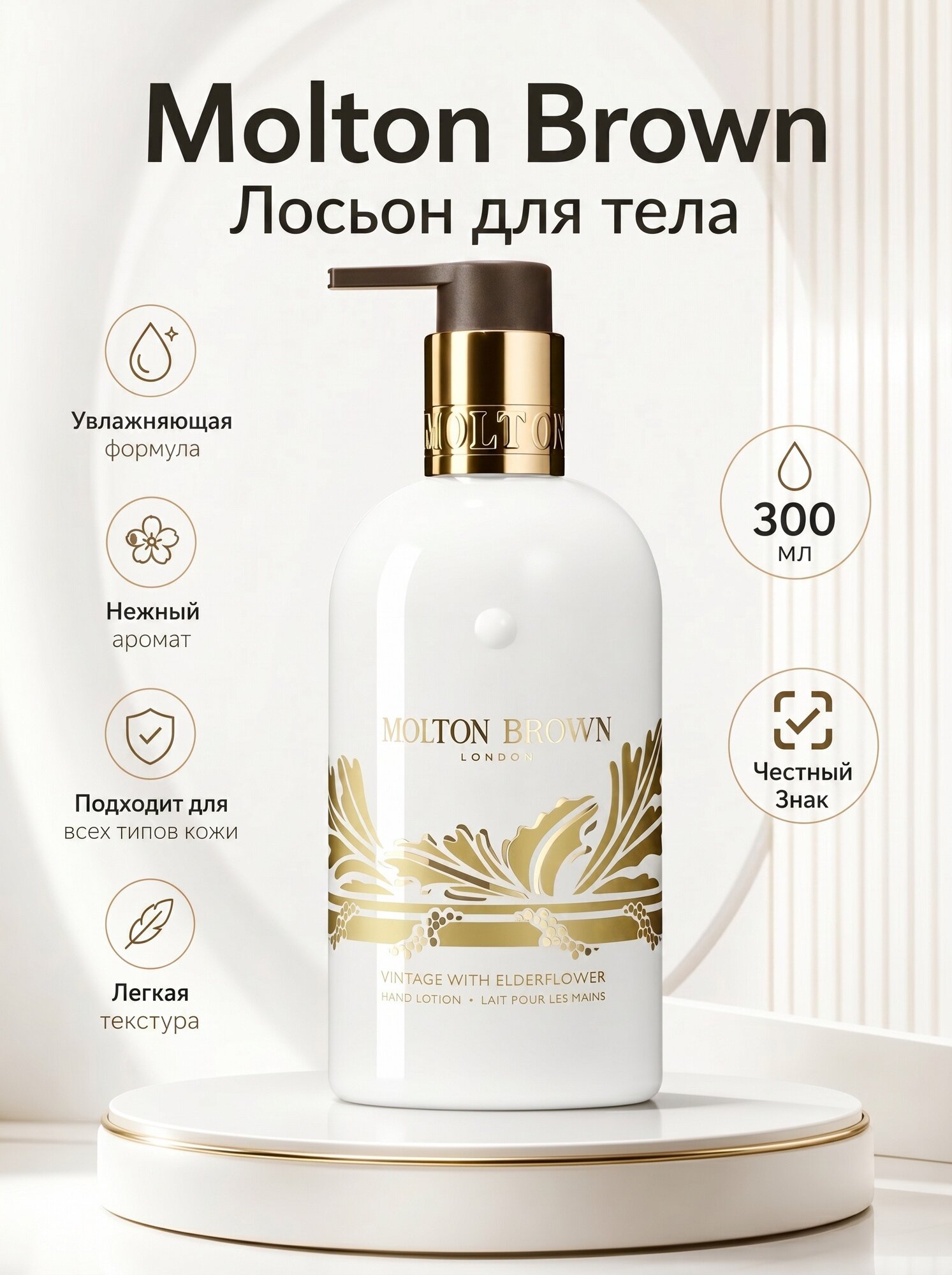 Лосьон для рук Molton Brown Vintage With Elderflower Hand Lotion 300ml