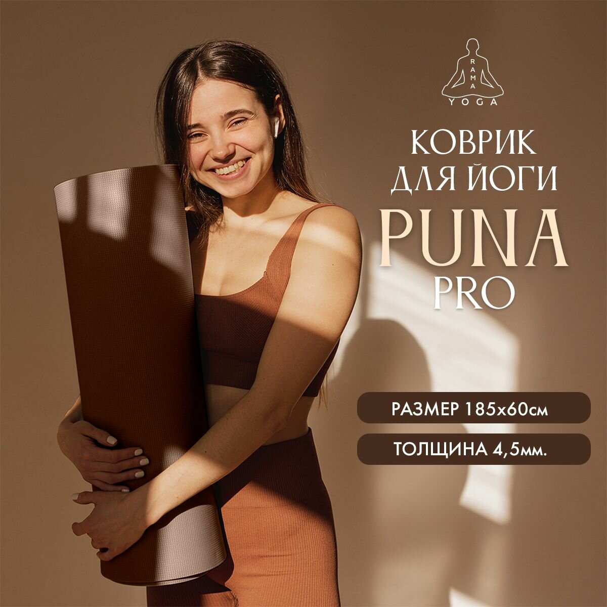 Коврик для йоги, пилатеса, туризма Puna Pro, коричневый, 185 x 60 x 0,45 см