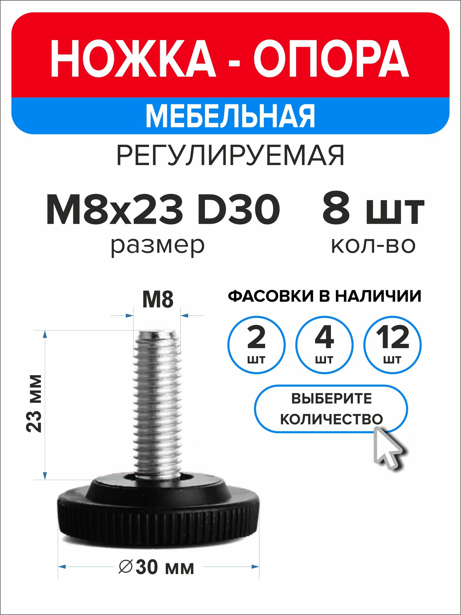 Ножка опора мебельная регулируемая винтовая М8х23 D30, 8 штук