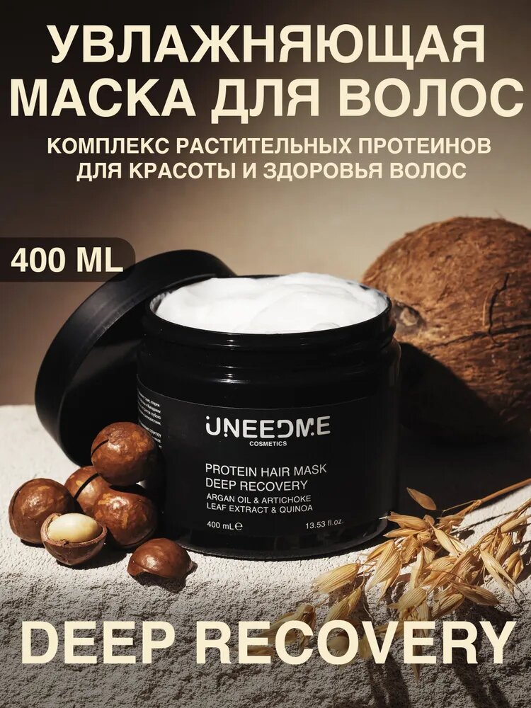 Профессиональная маска для сухих и поврежденных волос с протеинами и маслами ши UNEEDME Deep Recovery / SOS-восстановление для осветленных и пористых волос, 400 мл