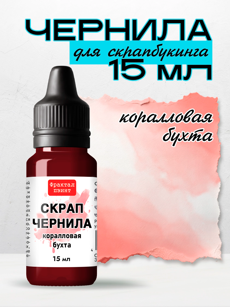 Скрап чернила "Коралловая бухта" (15 мл) для творчества и декора Fractal Paint