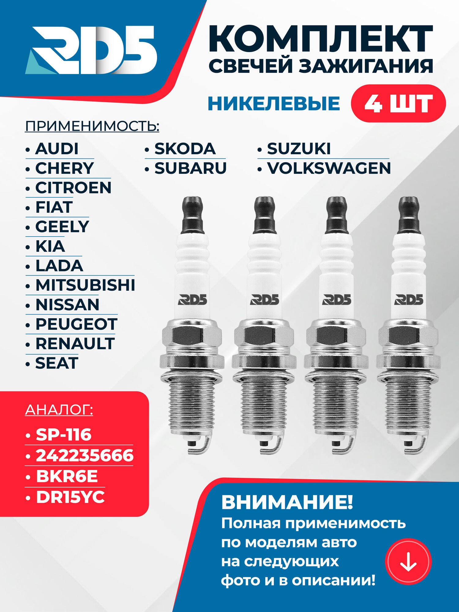 SPG006. Комплект никелевых свечей зажигания RD5 на ВАЗ 2110, Kia Rio, Sportage Киа Рио Спортаж, Renault Logan Рено Логан, Skoda Octavia Шкода Октавия, Фольксваген Гольф