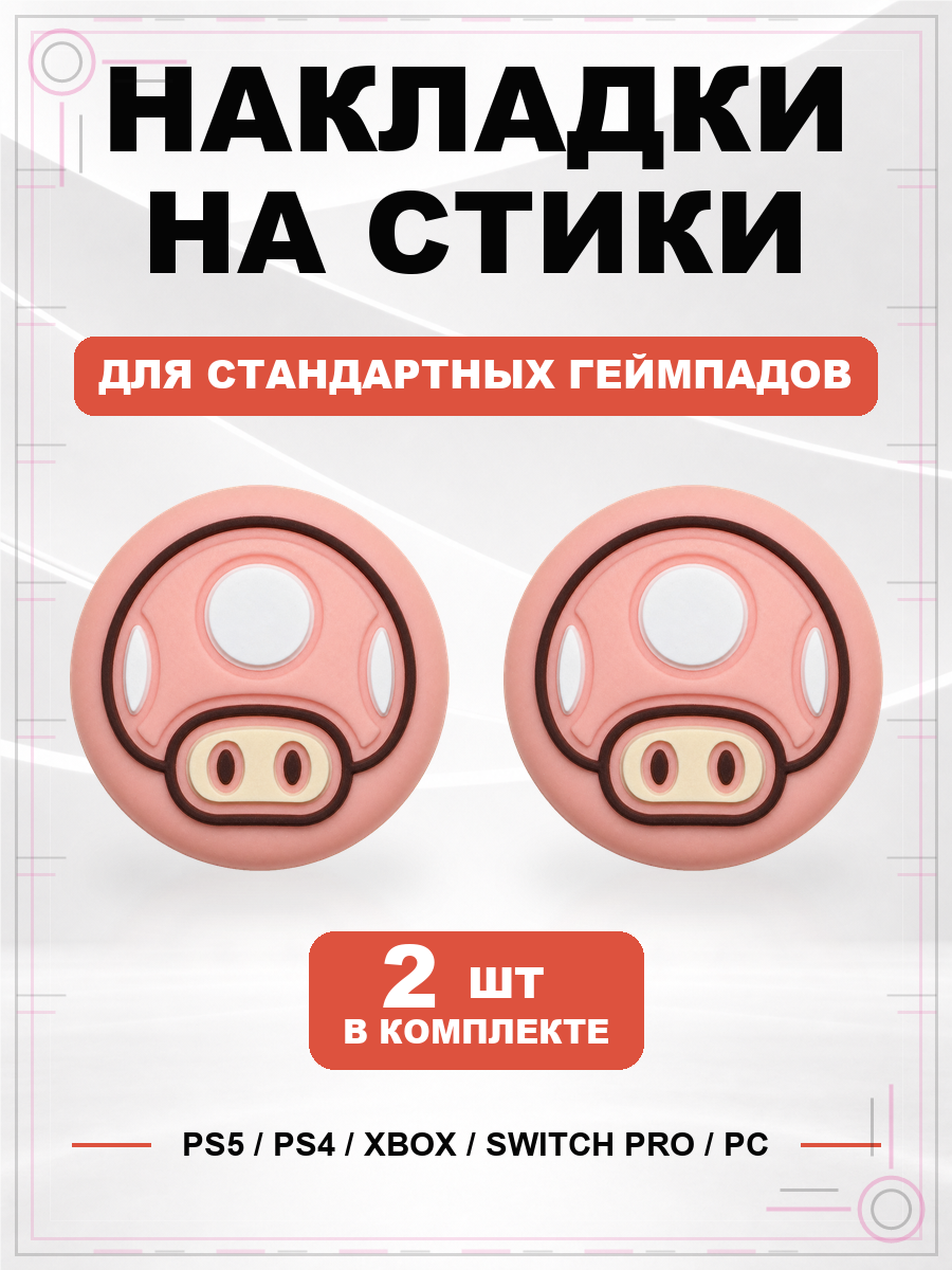 Накладки на стики для геймпада PS5, PS4, Xbox Series, Xbox One, Switch Pro, Mario Mushroom розовый