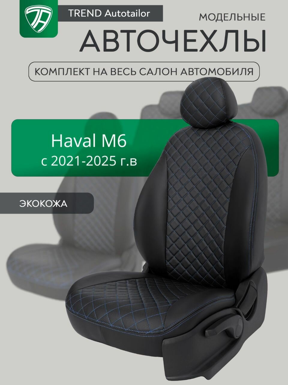 Чехлы для Haval M6 2 с 2021-2025 г. в. Авточехлы на сиденья Хавал М6 с 2021-2025г. в