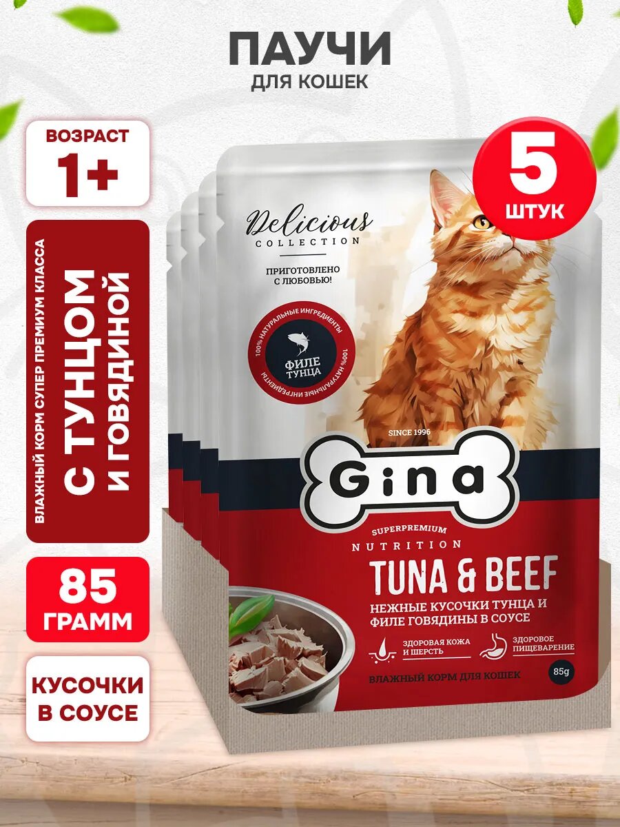 Корм влажный Gina для взрослых кошек с нежными кусочками тунца и говядины в соусе, 85 г х 5 шт