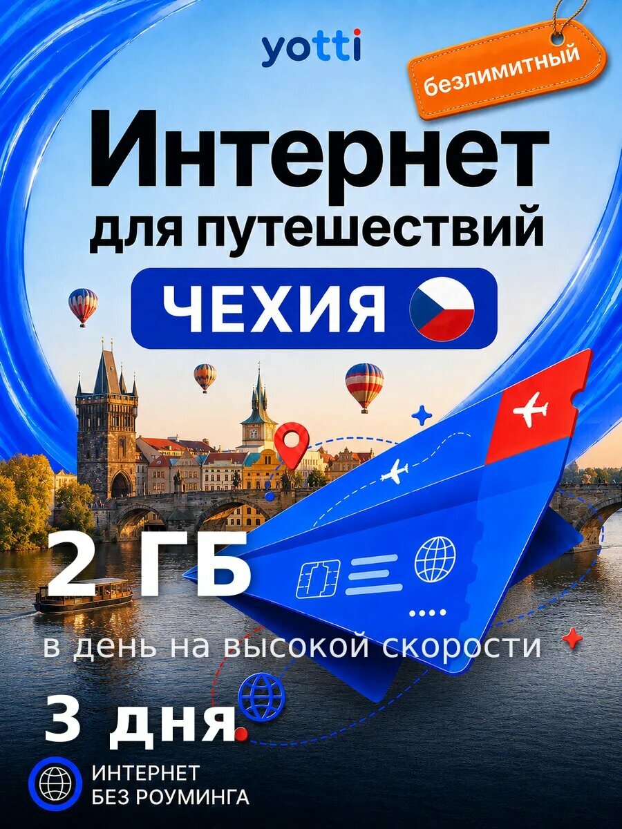 Есим для путешествий в Чехию без роуминга, безлимит 2 ГБ/день на 3 дня — выгодный интернет