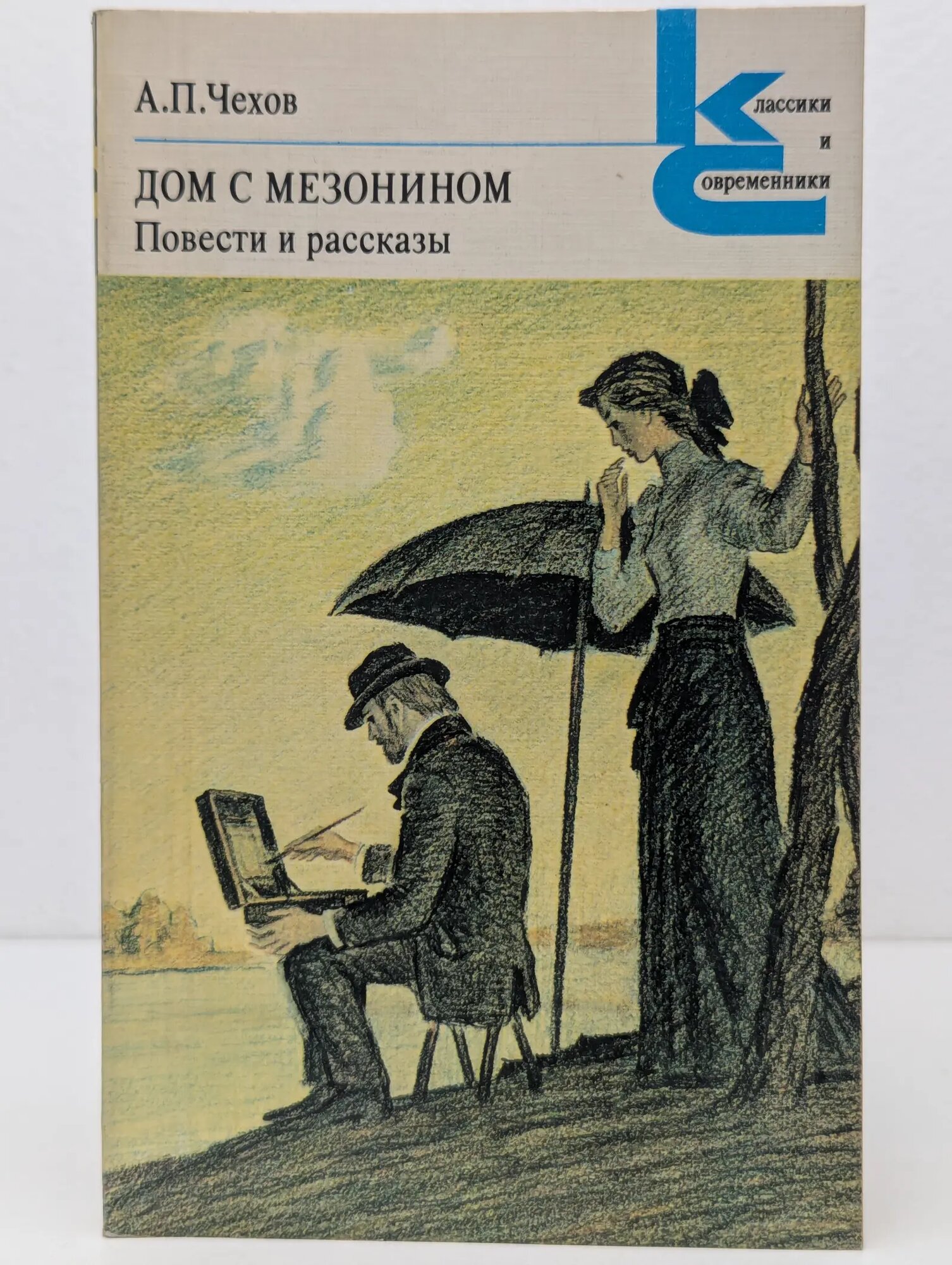Классики и современники. А. П. Чехов. Дом с мезонином. Повести и рассказы Чехов Антон Павлович 1983