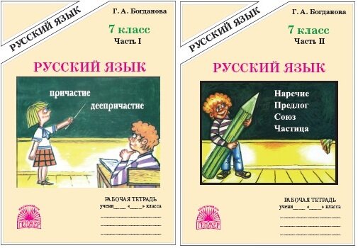 Богданова Г. А. Русский язык 7 класс Рабочая тетрадь в 2-х частях
