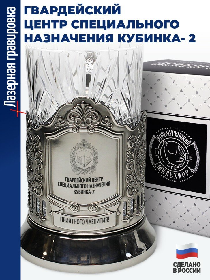 Подстаканник "Гвардейский центр специального назначения Кубинка-2"