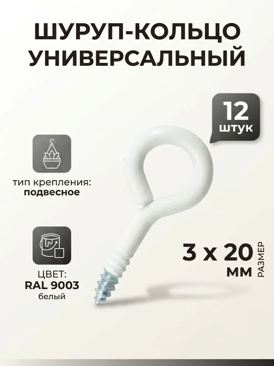 Шуруп-кольцо 3x20 мм 12 шт RAL 9003