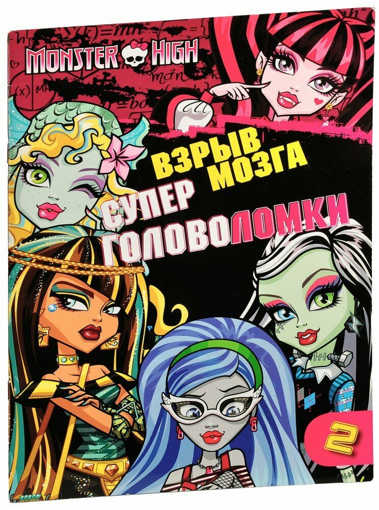 Школа Монстров (Monster High). Взрыв мозга. Часть 2. Суперголоволомка