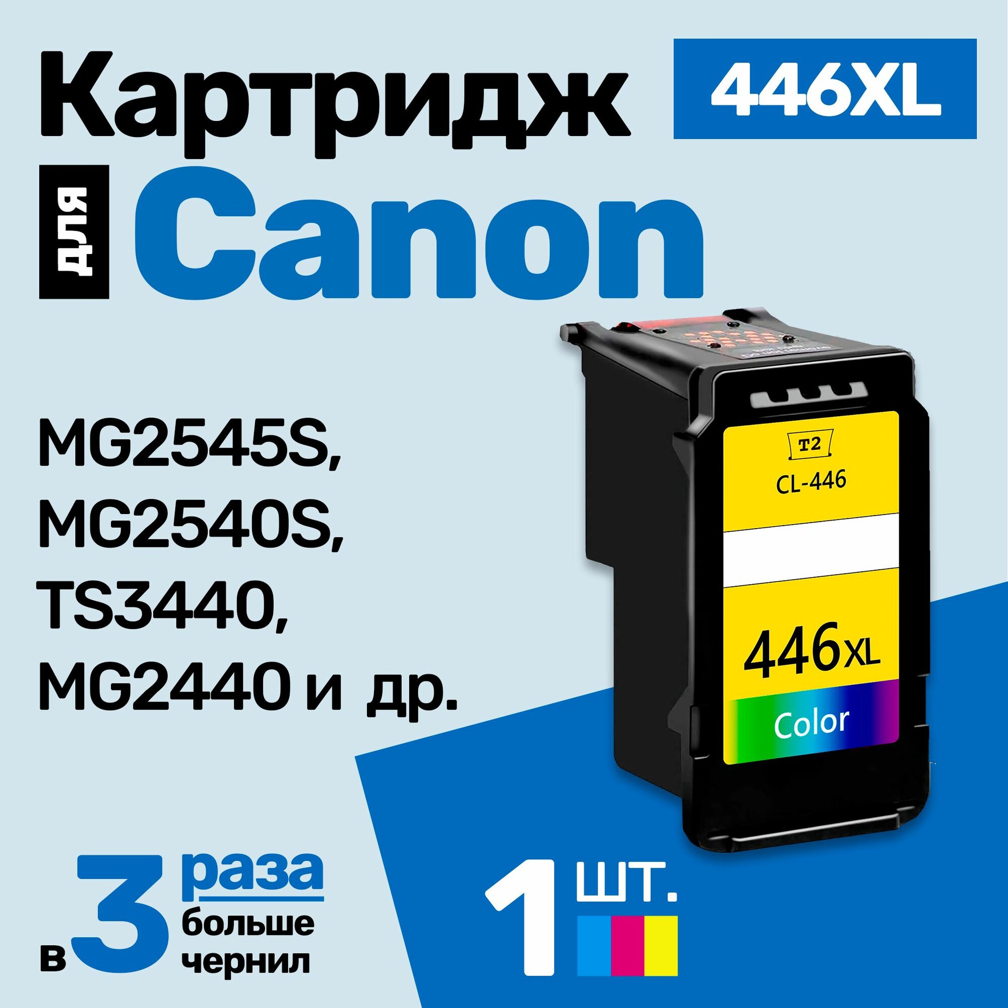 Картридж к Сanon PIXMA MG2545S MG2540S MG2440 MG3040 TS3340 TS3140 MG2540 iP2840 TS304 TR4640 MG2940 (CL-446XL) и др. Кэнон заправляемый для принтера, Цветной (Color) увеличенный объем 1 шт.