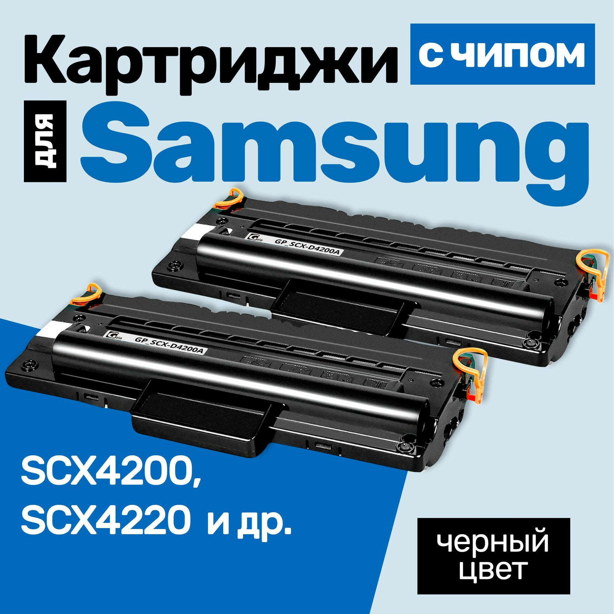 Картриджи С чипом к Samsung SCX-D4200A, SCX-4220, SCX-4200 и др, Самсунг, с тонером новые заправляемые, 6000 страниц, черные