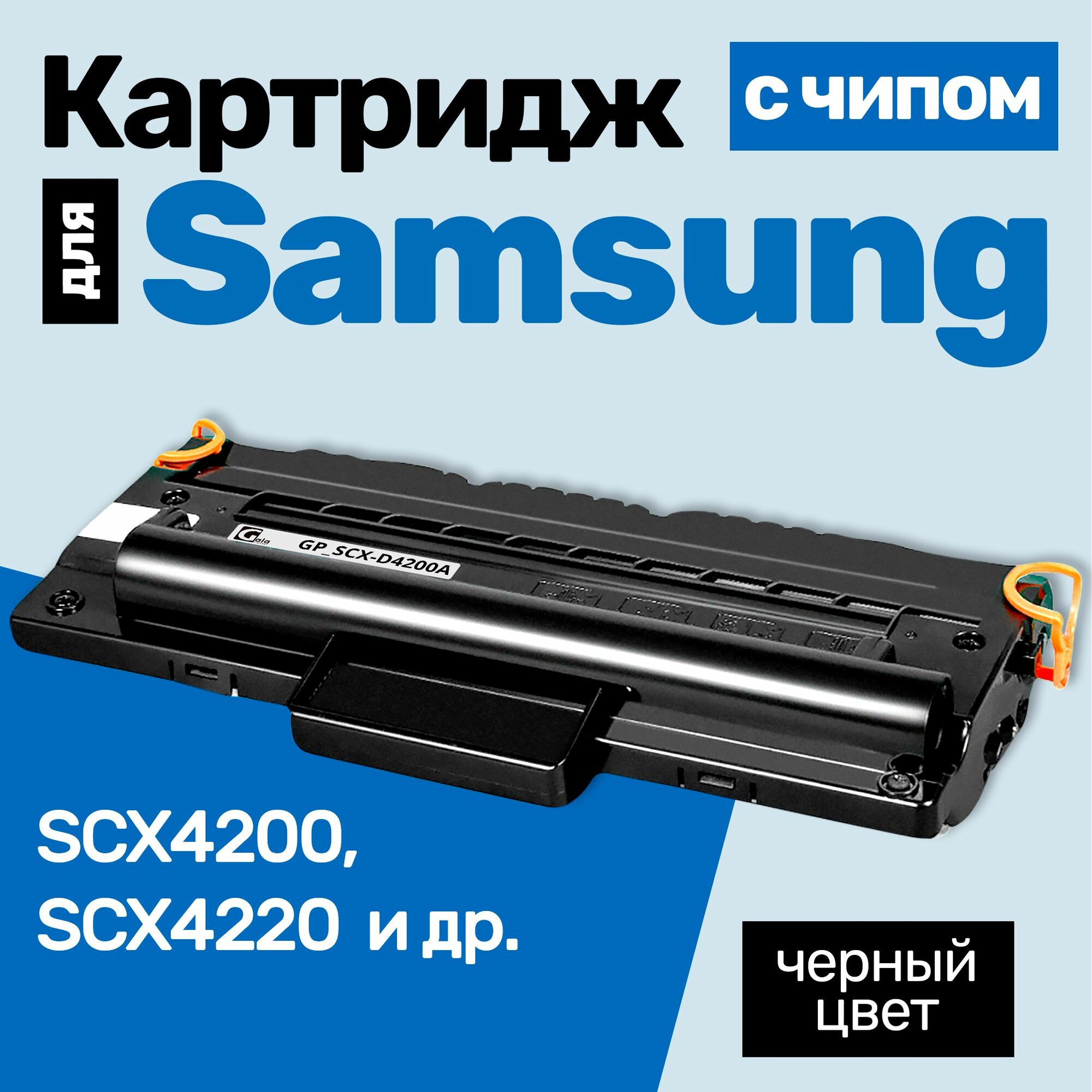 Картридж С чипом к Samsung SCX-D4200A, SCX-4220, SCX-4200 и др, Самсунг, с тонером новый заправляемый, 3000 страниц, черный