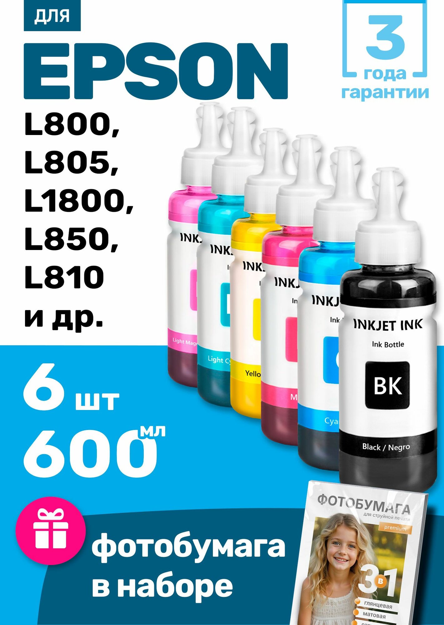 Чернила / краска для Epson T673 / L800, L805, L1800, L850, L810 и др, для принтера и МФУ
