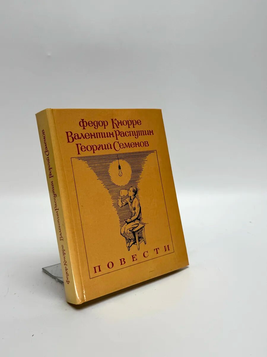 Фёдор Кнорре; Валентин Распутин; Георгий Семёнов. Повести
