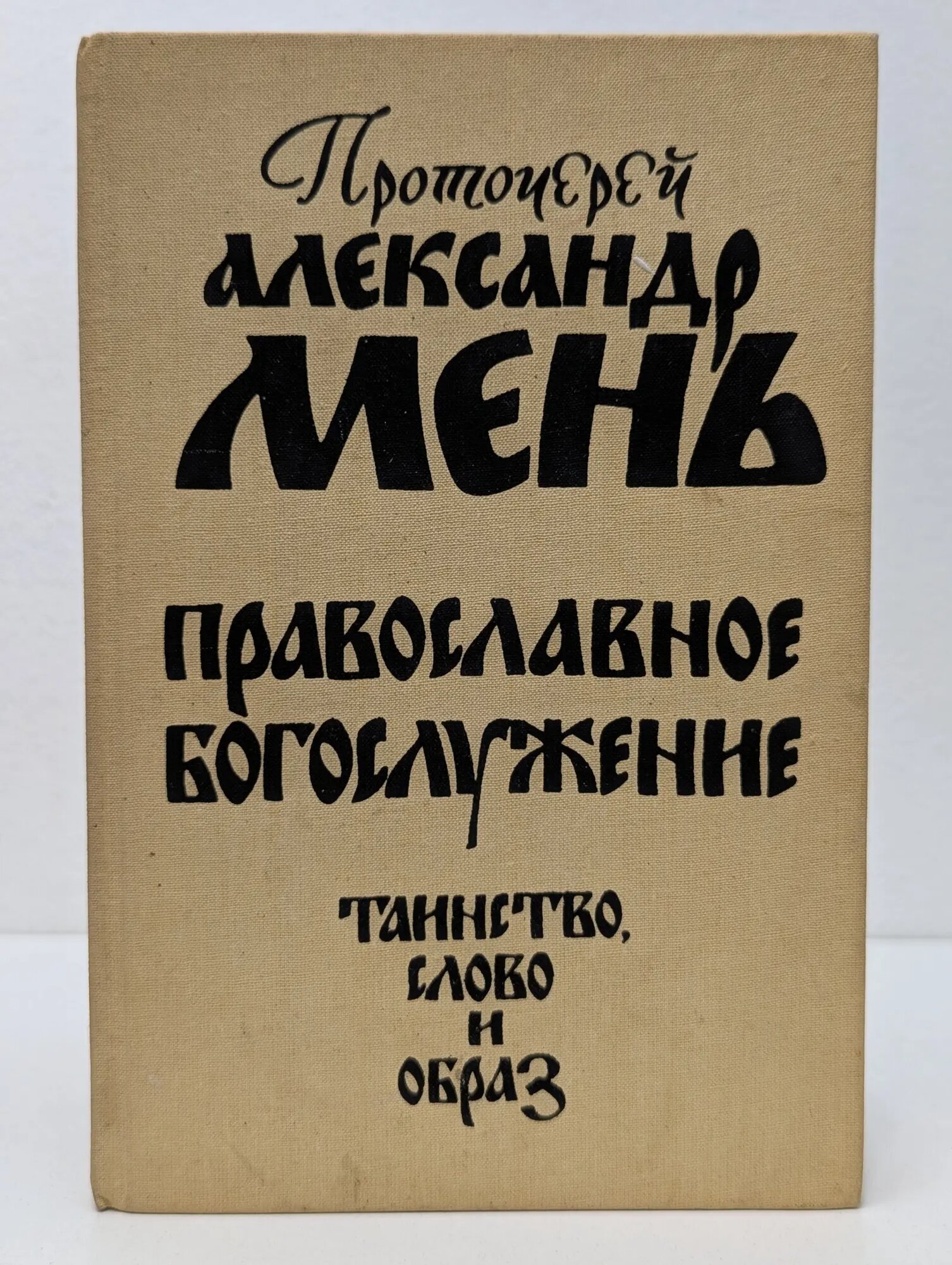 Православное богослужение. Таинство, слово и образ. Мень Александр Владимирович 1991