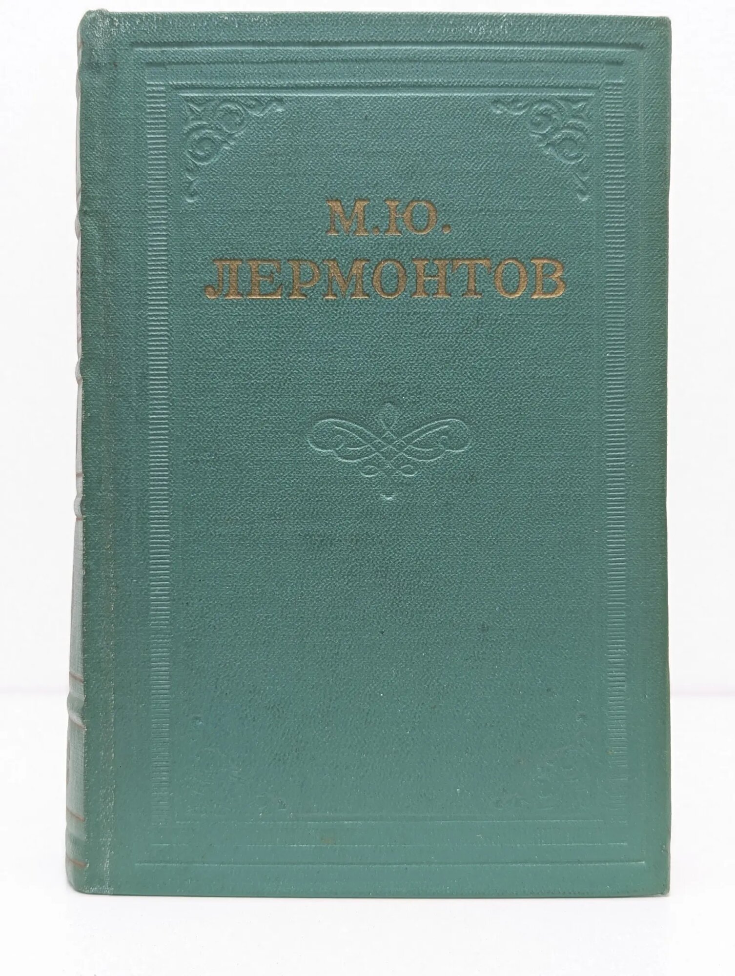 М. Ю. Лермонтов. Собрание сочинений в 4 томах. Том 4 Лермонтов Михаил Юрьевич 1962