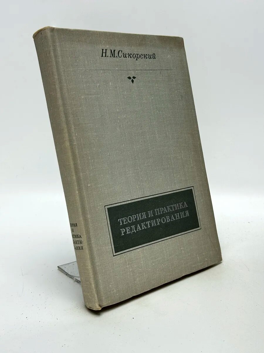 Теория и практика редактирования