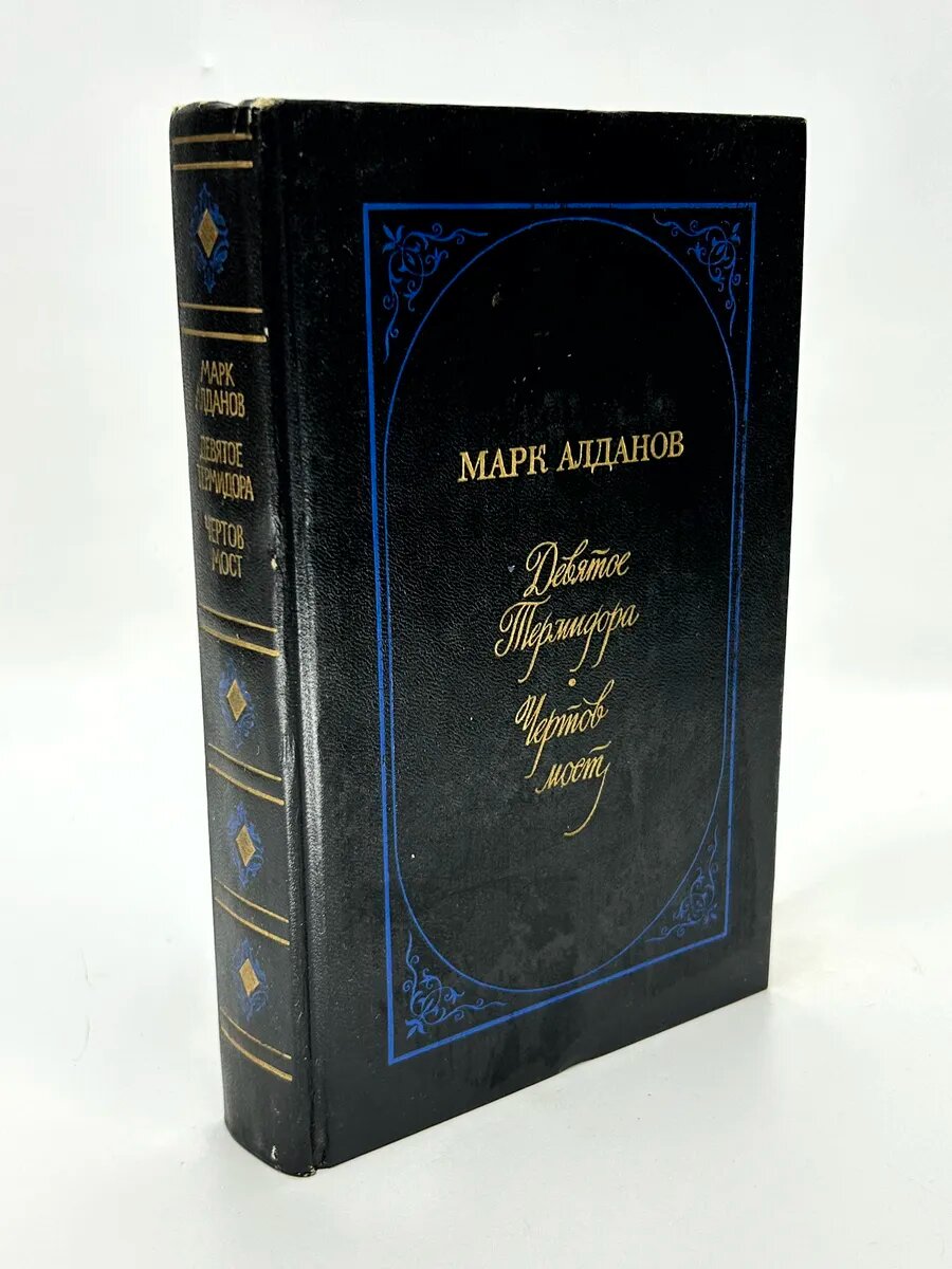 Марк Алданов. Девятое Термидора. Чертов мост