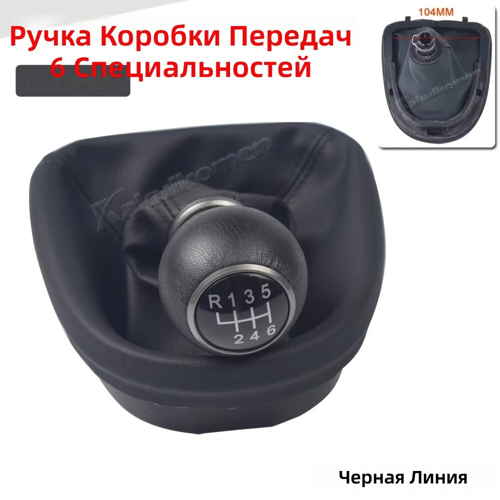 Рычаг переключения передач для 5/6-ступенчатой МКПП с пылезащитным чехлом, модель 6 Speed Black Line