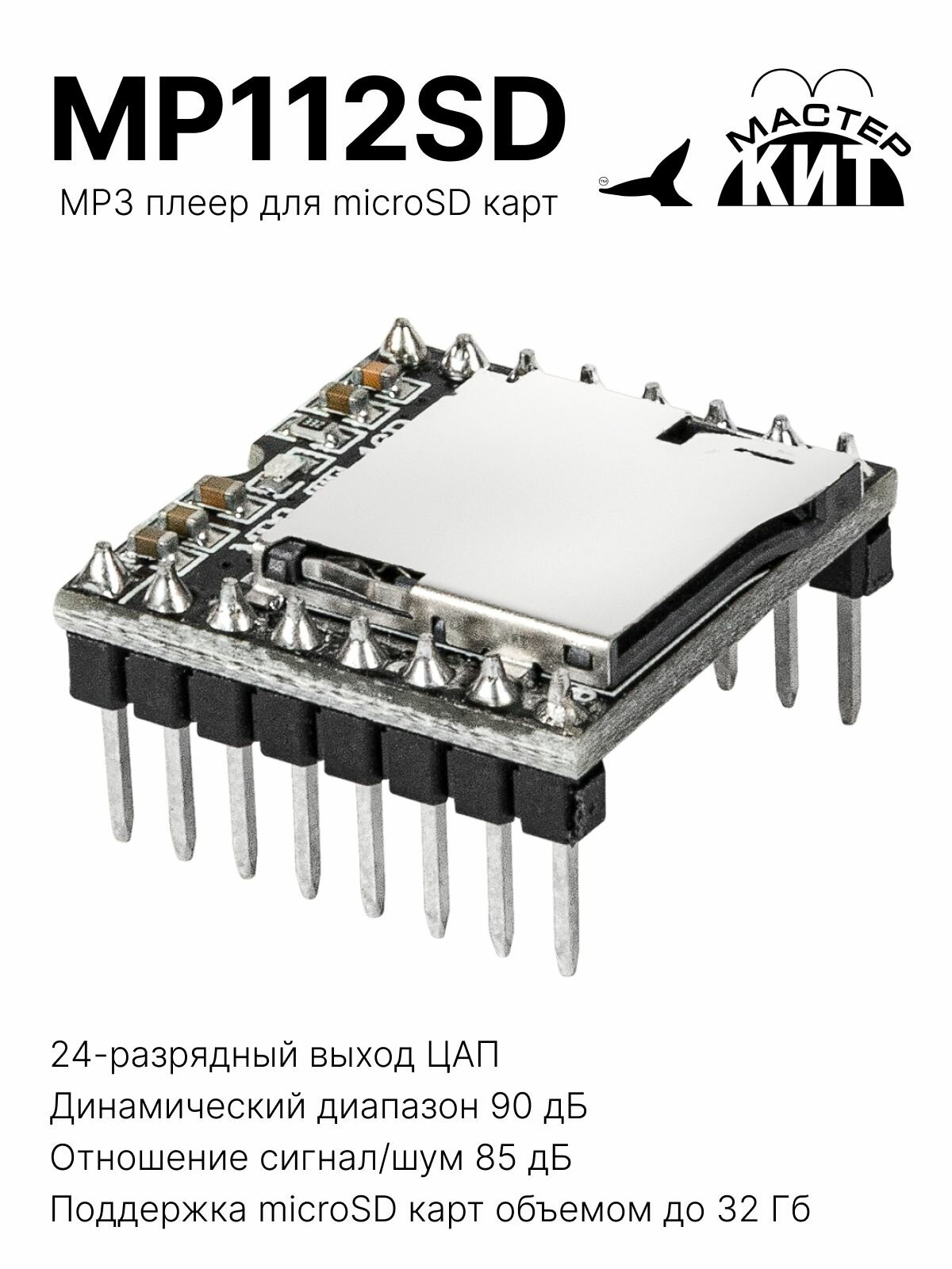 Встраиваемый компактный MP3 плеер для microSD карт, MP3, MP112SD Мастер Кит