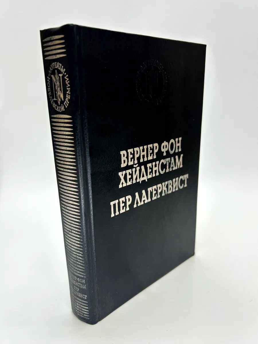 Вернер фон Хейденстам; Пер Лагерквист. Вернер ФОН хейденстам
