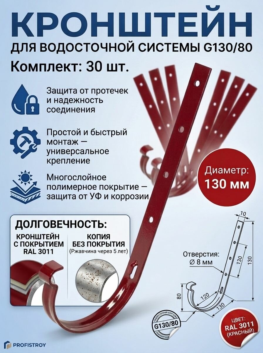 Кронштейн желоба G130/80 металлический, красный-30 шт.